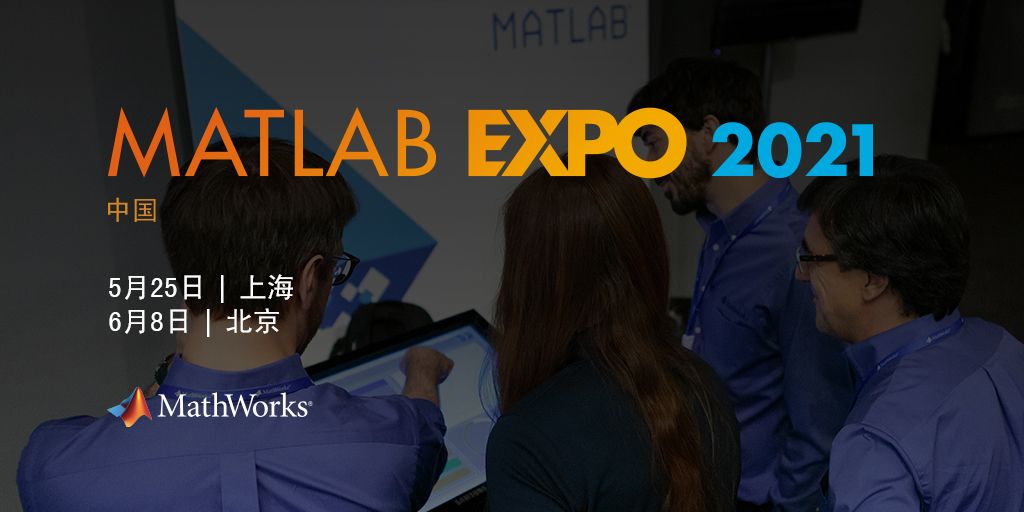 演示站: MATLAB EXPO 2019 中国, 5月21日，北京