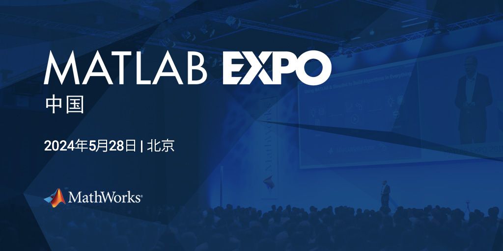 日程: MATLAB EXPO 2024 年5月28日 北京