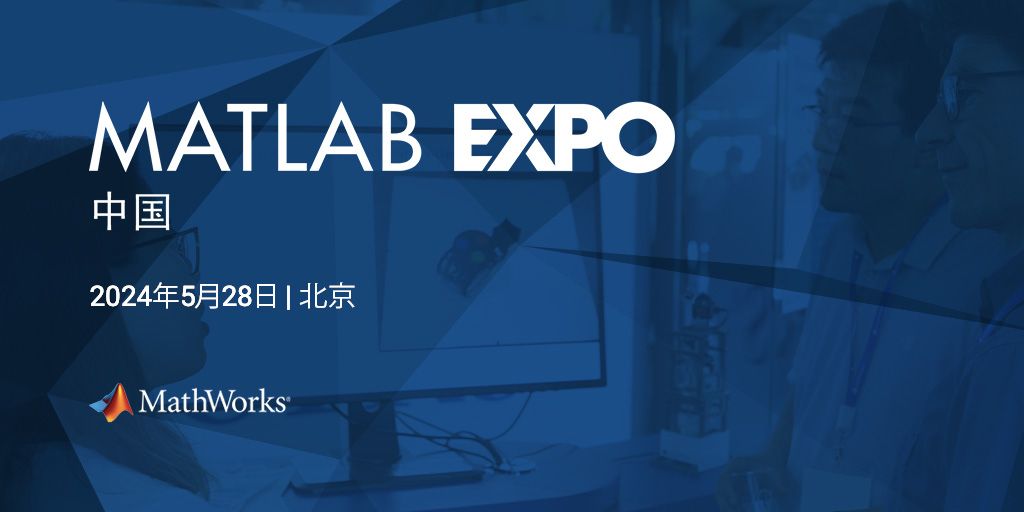 产品展示 : MATLAB EXPO 2024 年5月28日 北京