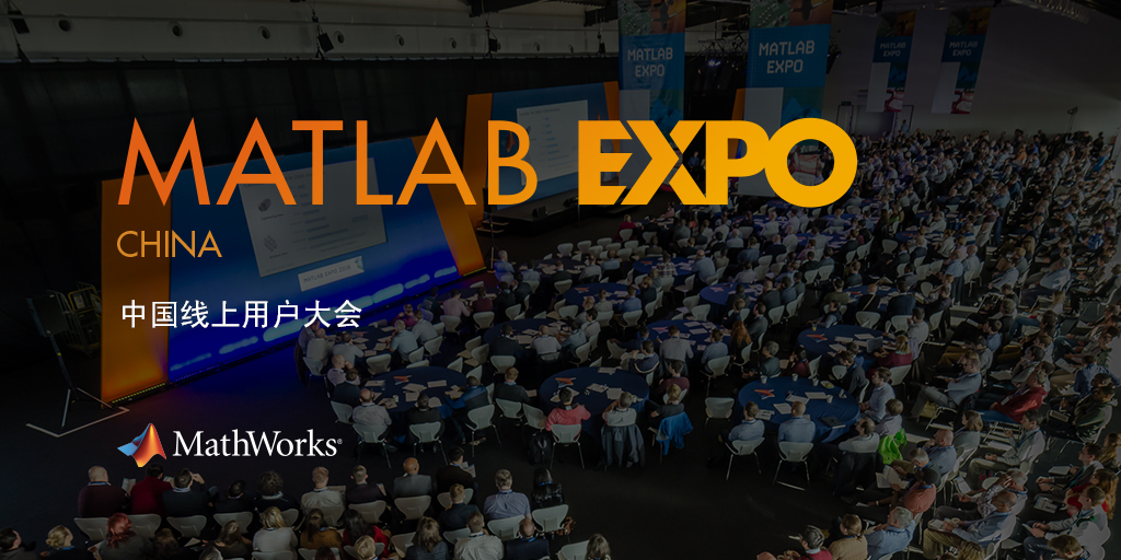 日程: MATLAB EXPO 2020 中国, 7月7日，北京