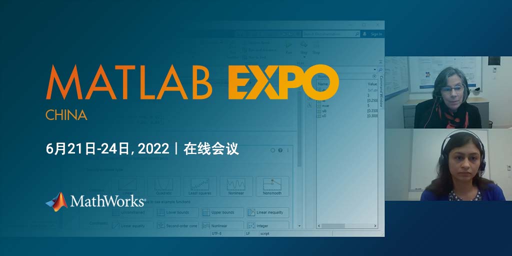 演示站: MATLAB EXPO 2022 中国 6月21日 - 24日 线上直播
