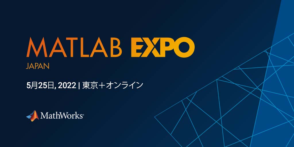 MATLAB EXPO JAPAN 2022