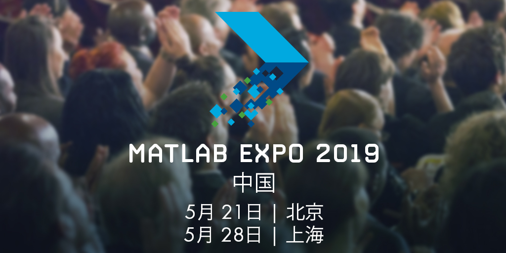 MATLAB EXPO 2019 中国, 5月, 北京 和 上海