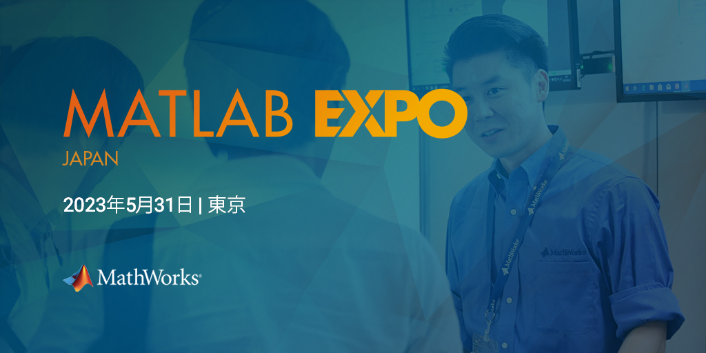 デモブース: MATLAB EXPO 2023 年5月31日 | 東京