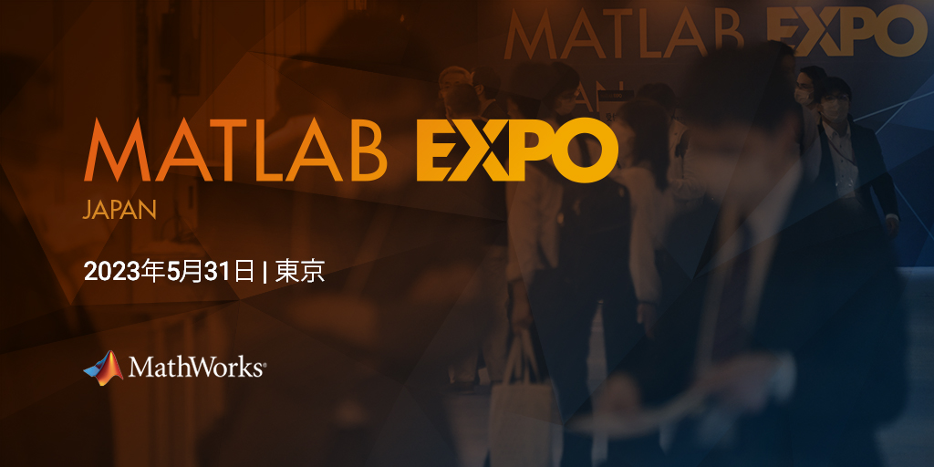 出展社: : MATLAB EXPO 2023年5月31日 | 東京