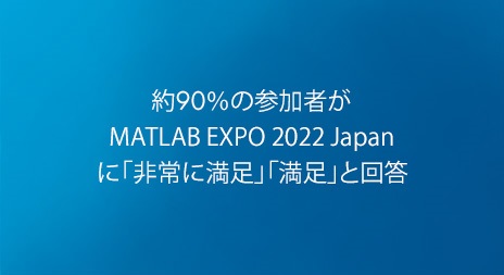 MATLAB EXPO JAPAN 2022