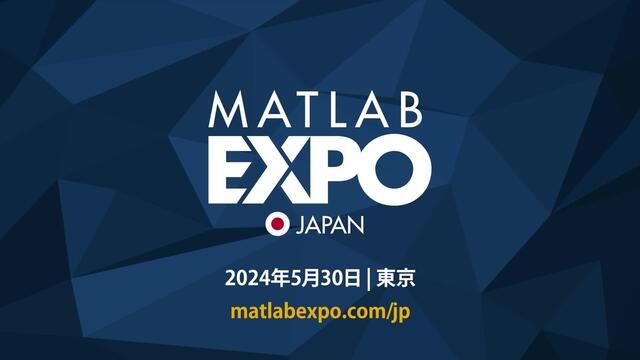 MATLAB EXPO 2024 Japan