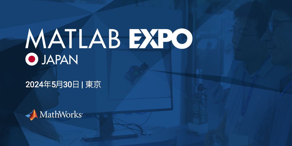 デモブース : MATLAB EXPO Japan 2024年5月30日 東京