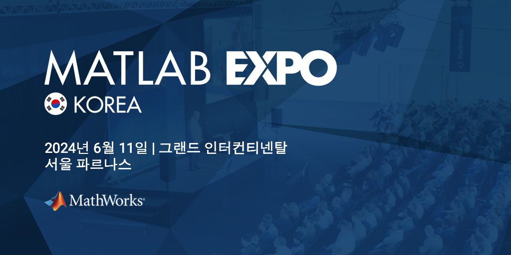 일정: MATLAB EXPO Korea 2024년 6월 11일 (화) | 그랜드 인터컨티넨탈 서울 파르나스