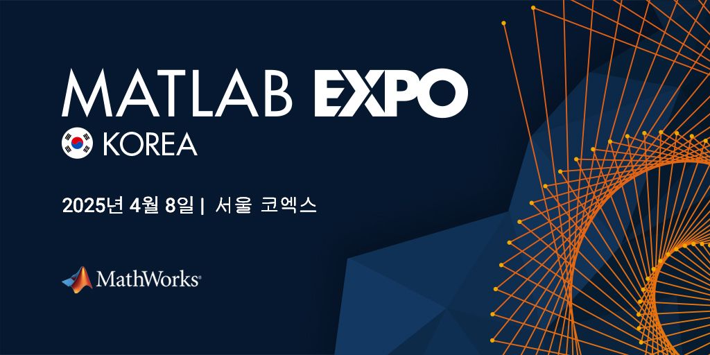 MATLAB EXPO 2025 Korea